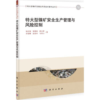 特大型镍矿安全生产管理与风险控制