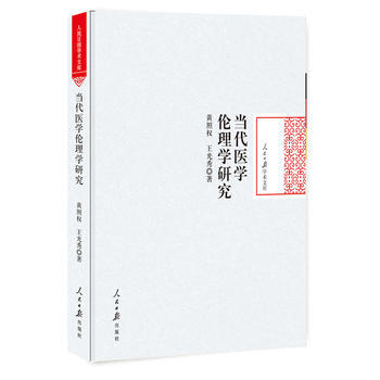 当代医学伦理学研究