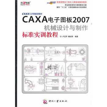 CAXA电子图板2007机械设计与制作标准实训教程