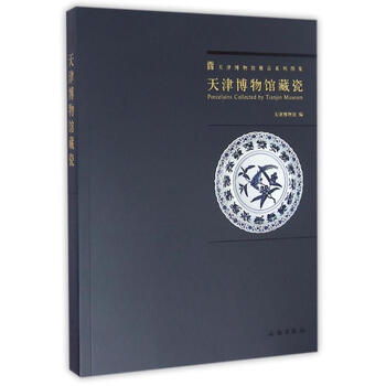 天津博物馆藏瓷(1.2) 天津博物馆 文物出版社有限公司