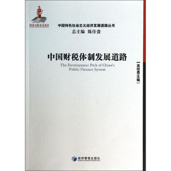 中国财税体制发展道路