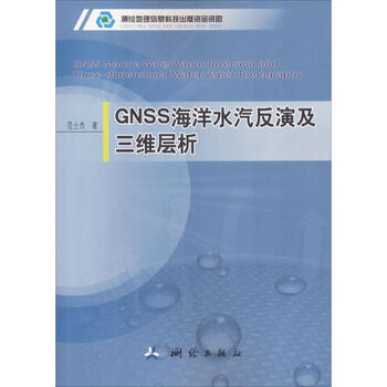 GNSS海洋水汽反演及三维层析