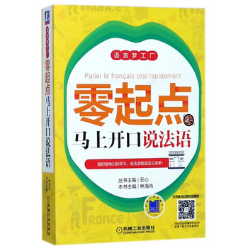 零起点马上开口说法语/语言梦工厂