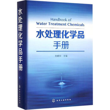 水处理化学品手册