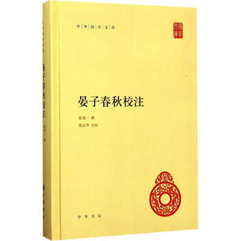 晏子春秋校注