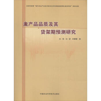 禽产品品质及其货架期预测研究