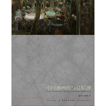 正版 中国油画的写意精神 9787518036332