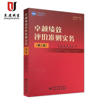 卓越绩效评价准则实务（第二版）