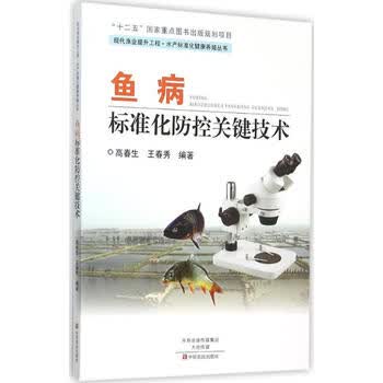 鱼病标准化防控关键技术