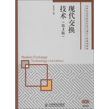 现代交换技术 (第3版)