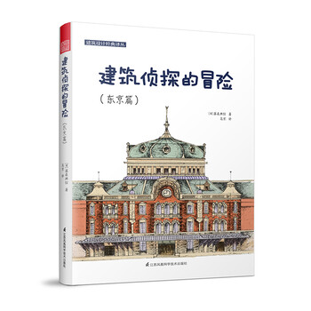 建筑侦探的冒险.东京篇9787553790497