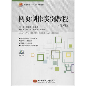 网页制作实例教程 (第3版)