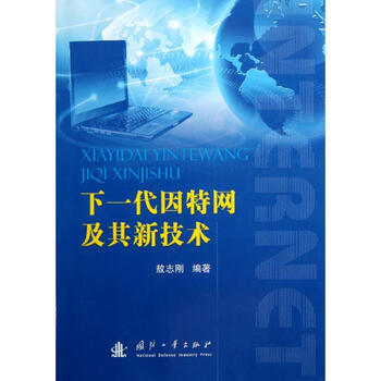下一代因特网及其新技术