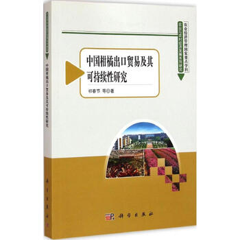 中国柑橘出口贸易及其可持续性研究