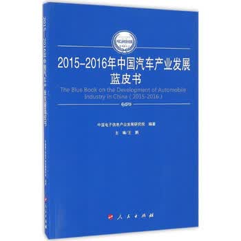 2015-2016年中国汽车产业发展蓝皮书