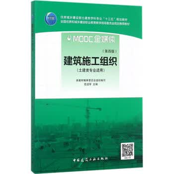 建筑施工组织(第4版)