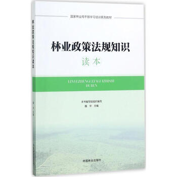 林业政策法规知识读本