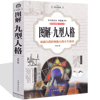 图解九型人格 性格分析心理学书籍 人际关系相处社交与生活百科大全书 微心理表情读心术成功励志书籍
