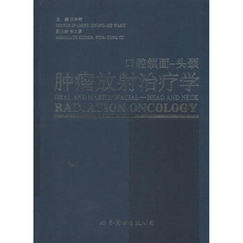 口腔颌面-头颈肿瘤放射治疗学