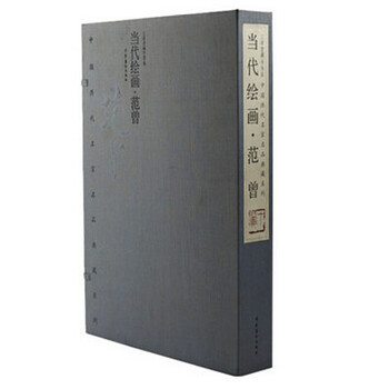 当代绘画·范曾 （中国历代名家名品典藏系列 8开 精装 全1函2册）