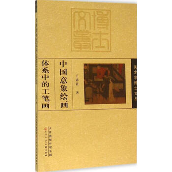 中国意象绘画体系中的工笔画