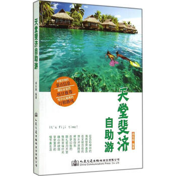天堂斐济自助游