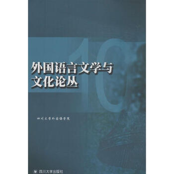 外国语言文学与文化论丛(10)