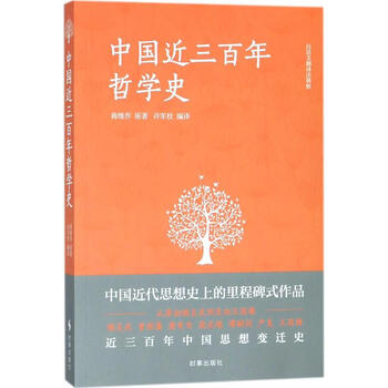 中国近三百年哲学史(白话文翻译注释版)