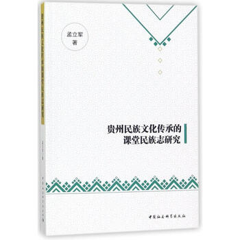 贵州民族文化传承的课堂民族志研究