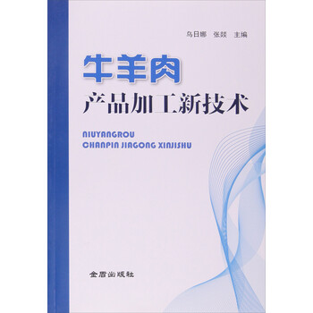 牛羊肉产品加工新技术