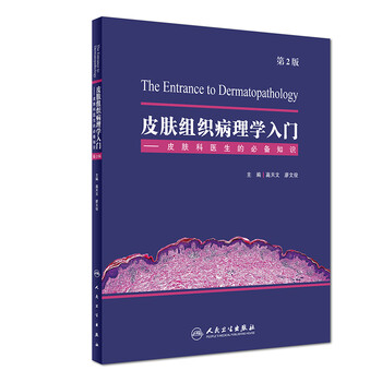 皮肤组织病理学入门——皮肤科医生的必备知识