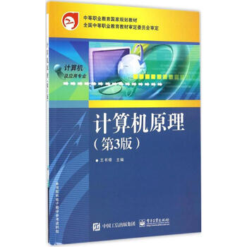计算机原理(第3版)