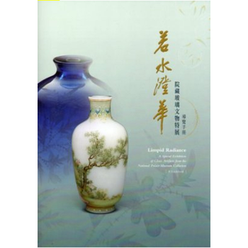 若水澄华 院藏玻璃文物特展 港台原版 张湘雯 中国收藏与鉴赏 收藏与鉴赏