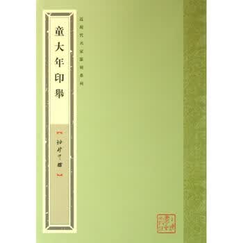 童大年印举