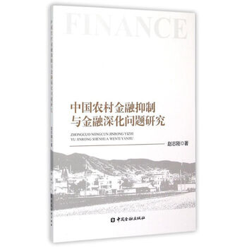 中国农村金融抑制与金融深化问题研究