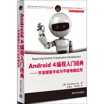Android 4编程入门经典——开发智能手机与平板电脑应用 