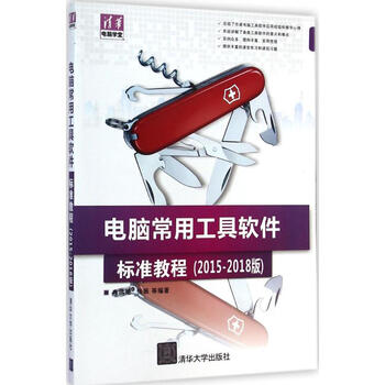电脑常用工具软件标准教程(2015-2018版)