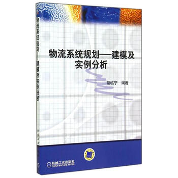 物流系统规划:建模及实例分析