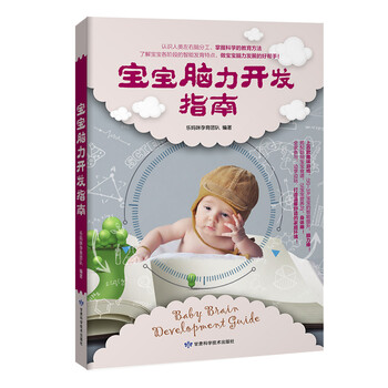 正版 宝宝脑力开发指南 9787542424525