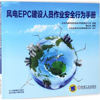 风电EPC建设人员作业安全行为手册
