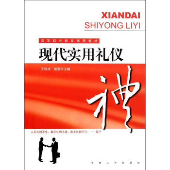 现代实用礼仪