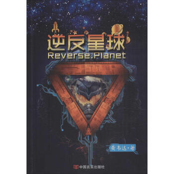 逆反星球
