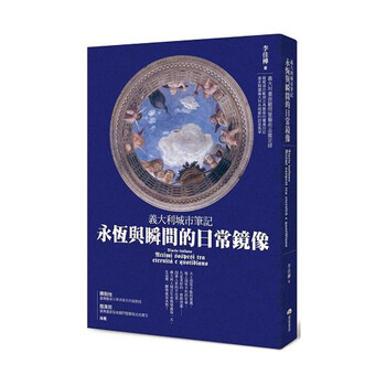 意大利城市笔记 永恒与瞬间的日常镜像 意大利城市笔记 永恒与瞬间的日常镜像 台版原版