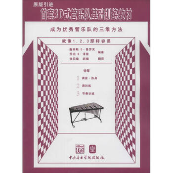 首套3D式管乐队基础训练教材钟琴
