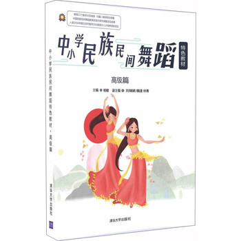 中小学民族民间舞蹈特色教材·高级篇