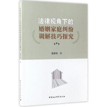 法律视角下的婚姻家庭纠纷调解技巧探究