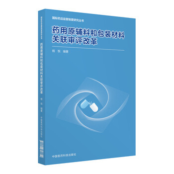 药用原辅料和包装材料关联审评改革（药品监管政策研究丛书）