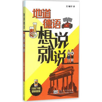 地道德语想说就说