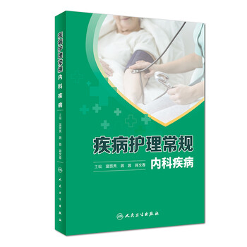 疾病护理常规·内科疾病