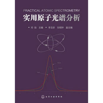 实用原子光谱分析